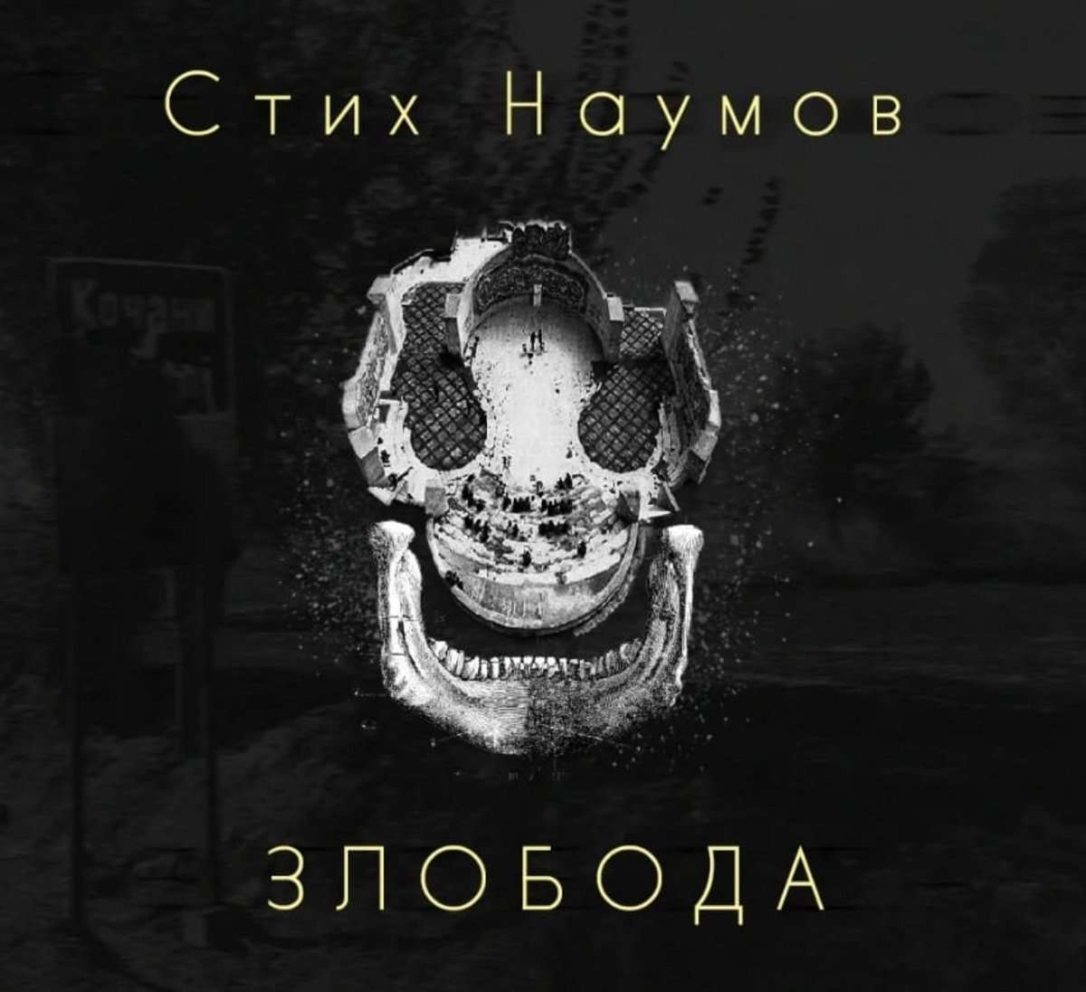 Stih Naumov – Zloboda (EP) - Blackout Hip Hop